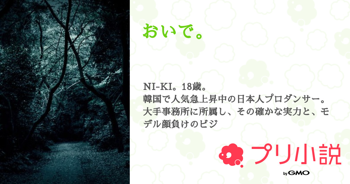 第40話：ep39（おいで。）｜無料スマホ夢小説ならプリ小説 byGMO